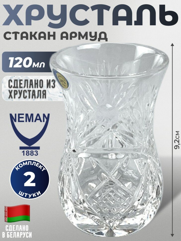 Хрустальный стакан для чая "Армуду" (120 мл, Неман), 2 шт.