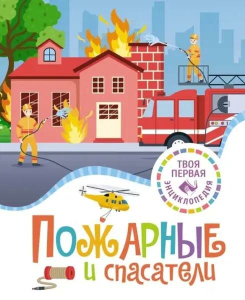 Книга Махаон Пожарные и спасатели. Твоя первая энциклопедия. М.-Л. Буэ, Ф. Симон