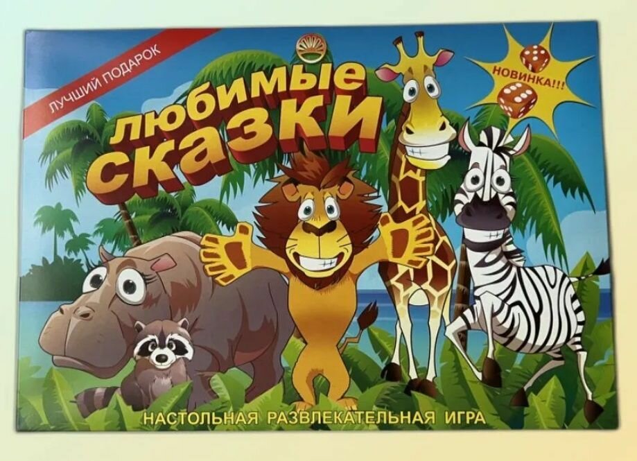 Настольная развлекательная игра-бродилка "Мадагаскар. Любимые сказки"
