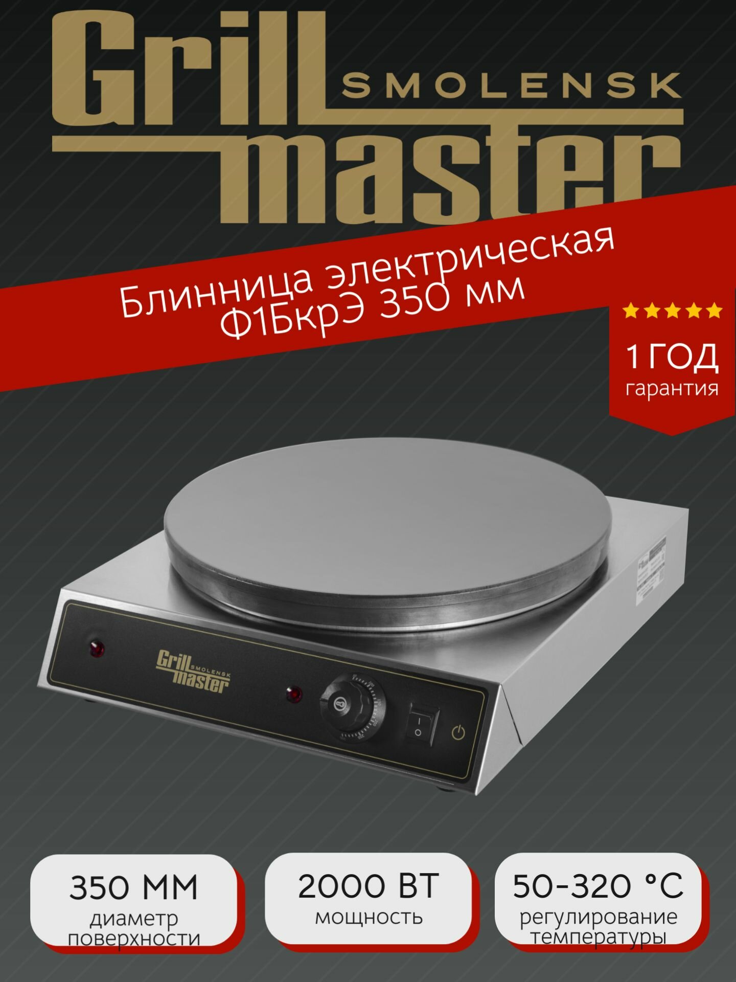 Блинница электрическая Ф1БкрЭ 350 мм GRILL MASTER