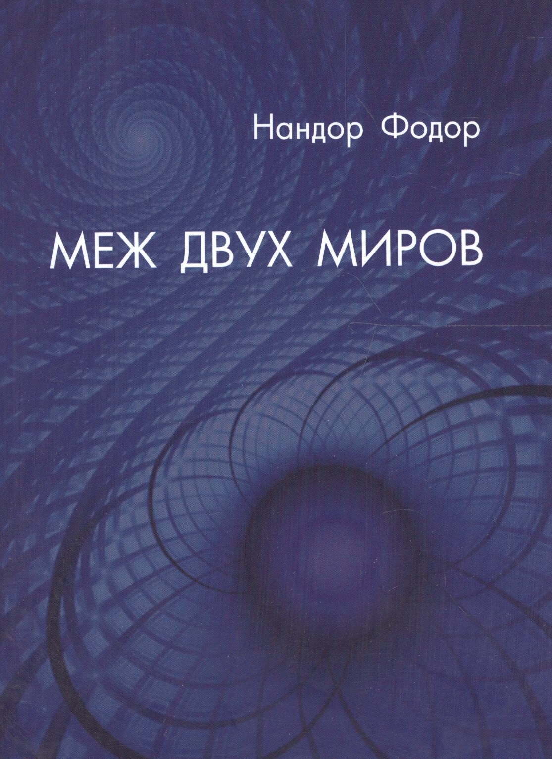 Меж двух миров (м) Фодор