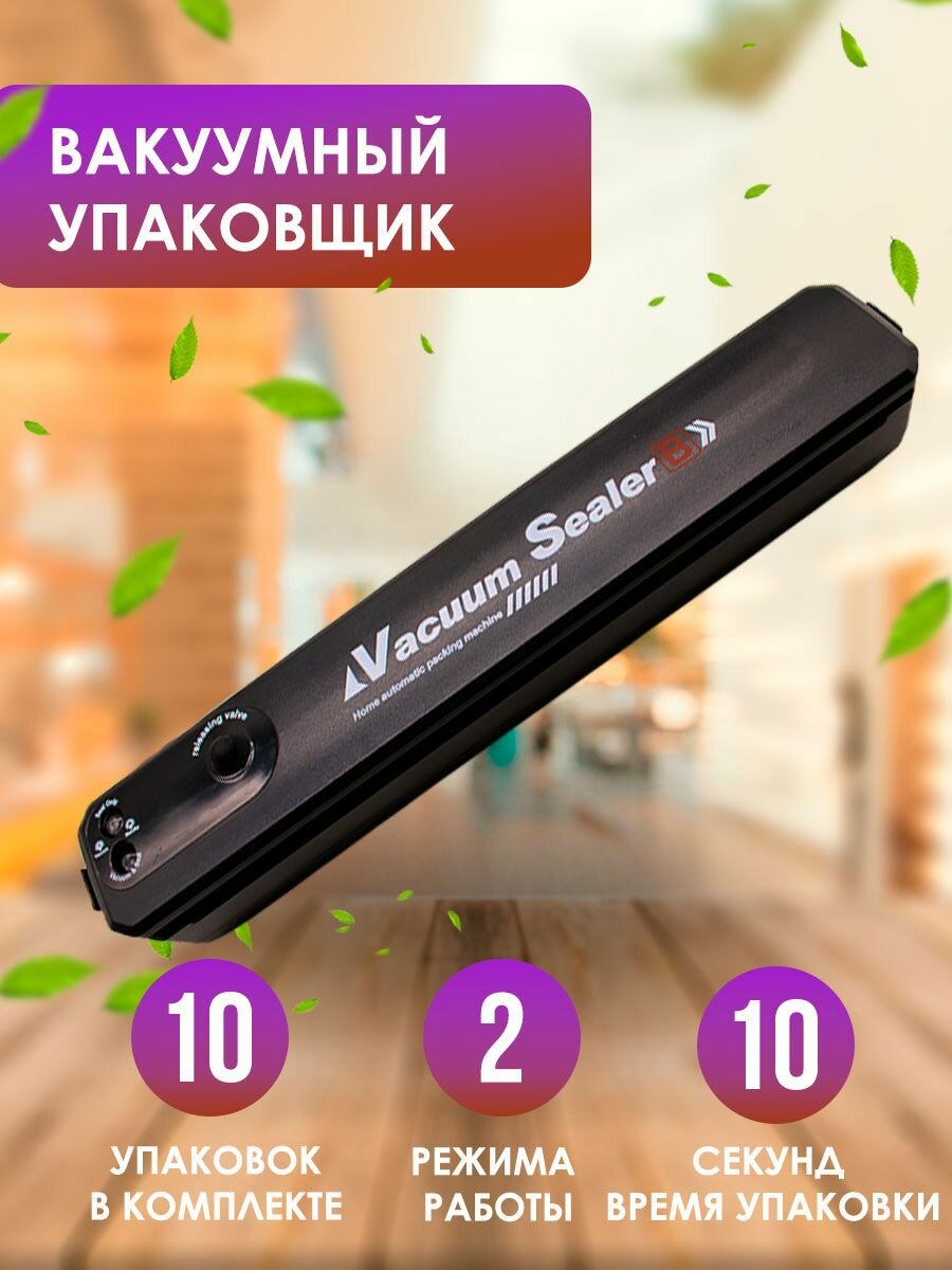 Вакуумный упаковщик