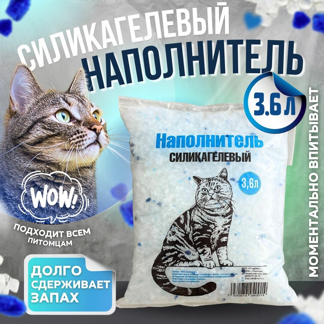 Наполнитель для кошачьего туалета силикагелевый 1,5кг(3,6л), впитывающий