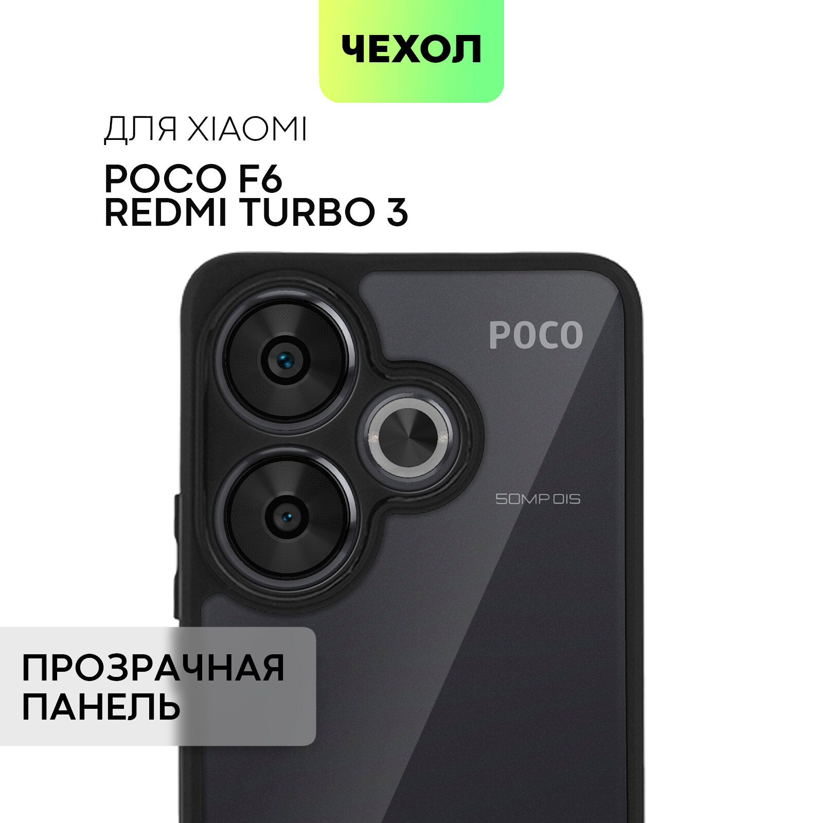 Пластиковый чехол Broscorp на Poco F6 и Redmi Turbo 3 (Сяоми Поко Ф6 и Редми Турбо 3), прозрачная задняя панель и чёрный кант