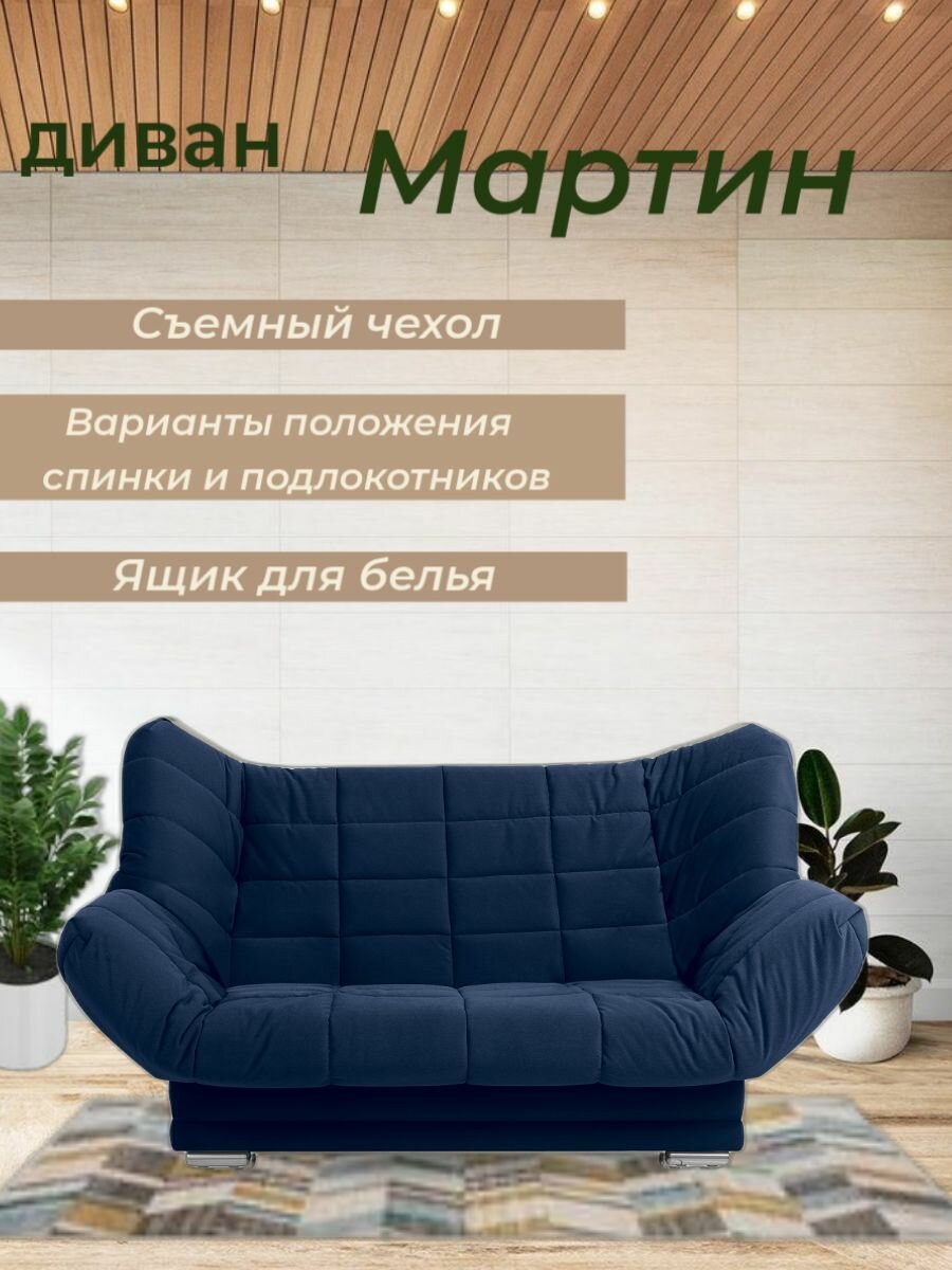 Диван Мартин