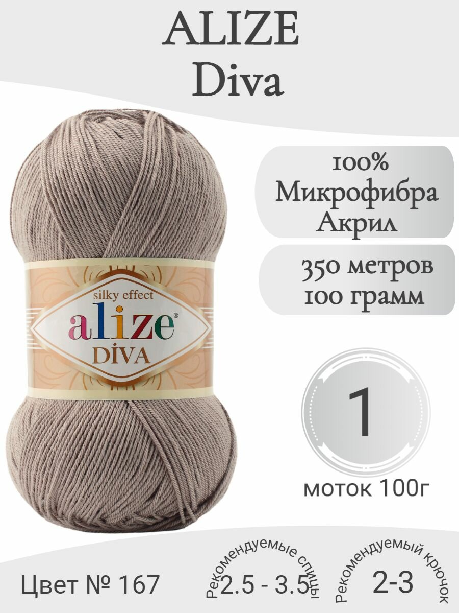 Пряжа Alize Diva (Ализе Дива) 167-бежевый (1 моток)