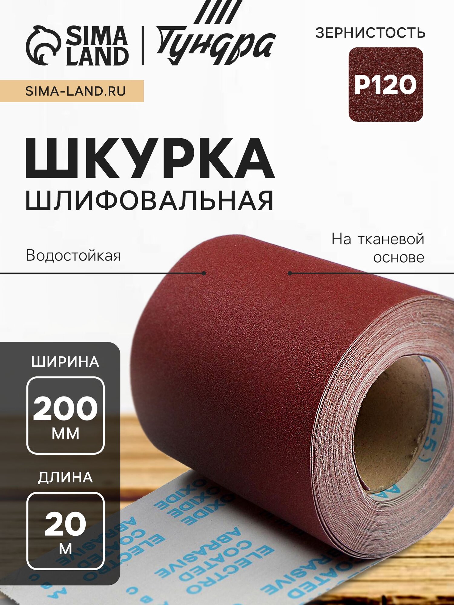 Шкурка шлифовальная в мини рулонах тундра, на тканевой основе водостойкая, 200 мм × 20 м, Р120