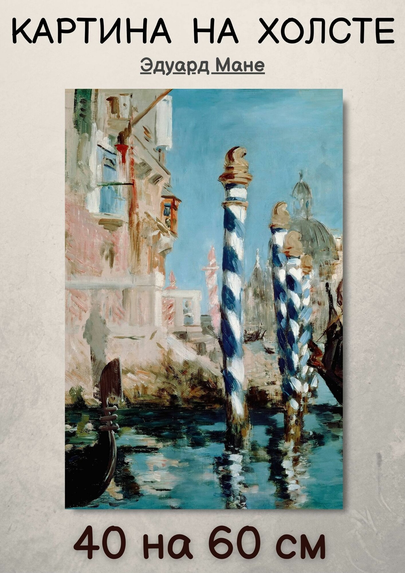Эдуар Мане "Большой канал в Венеции". Картина 60х40 см на холсте