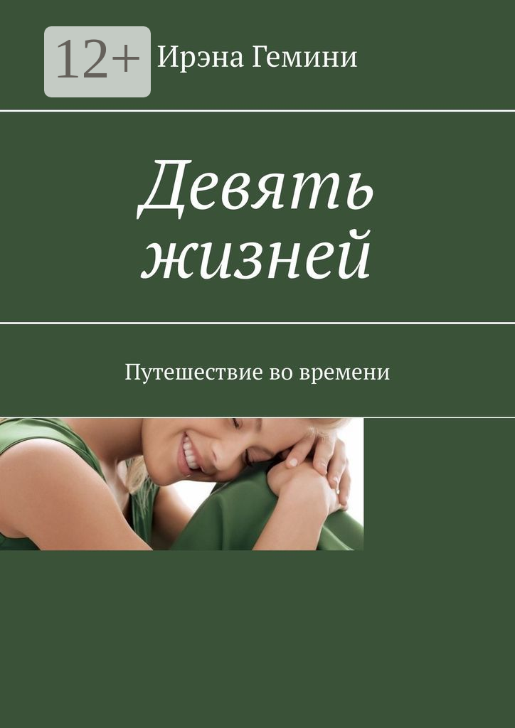 Девять жизней