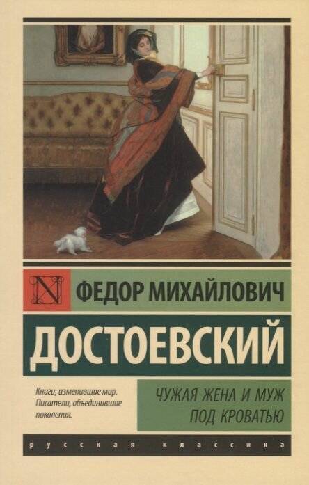 Книга АСТ Чужая жена и муж под кроватью. Федор Достоевский