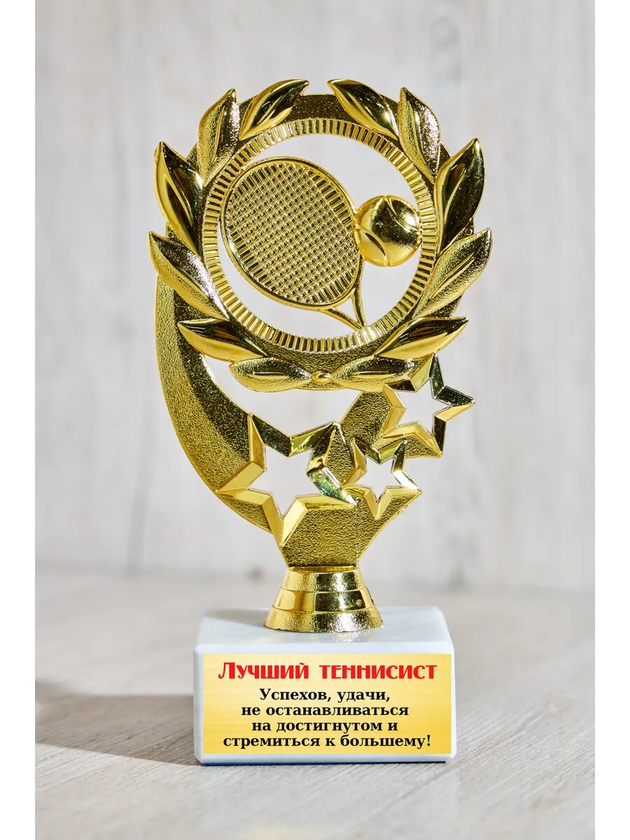 Статуэтка "Теннис" Лучший теннисист