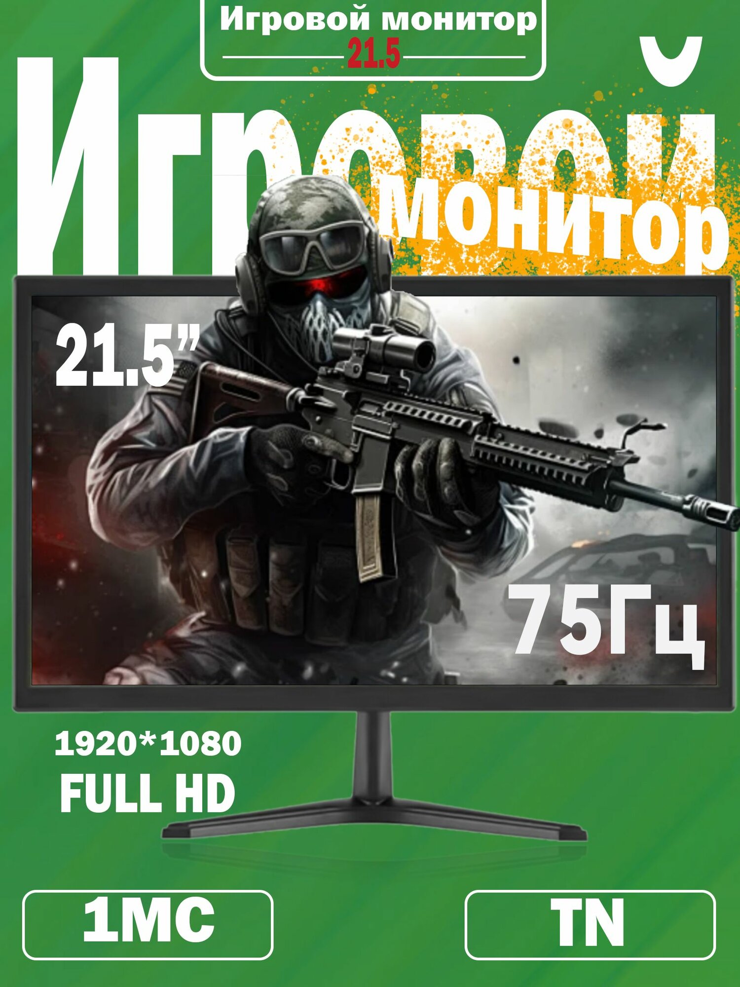 Монитор 21.5 дюйма, монитор для пк,1K 75 гц, Быстрый ответ 1MC