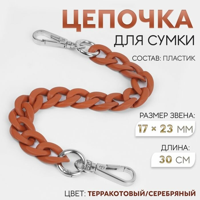 Цепочка для сумки Арт Узор с карабинами, пластиковая, терракотово-серебристая, 23х17 мм, 30 см
