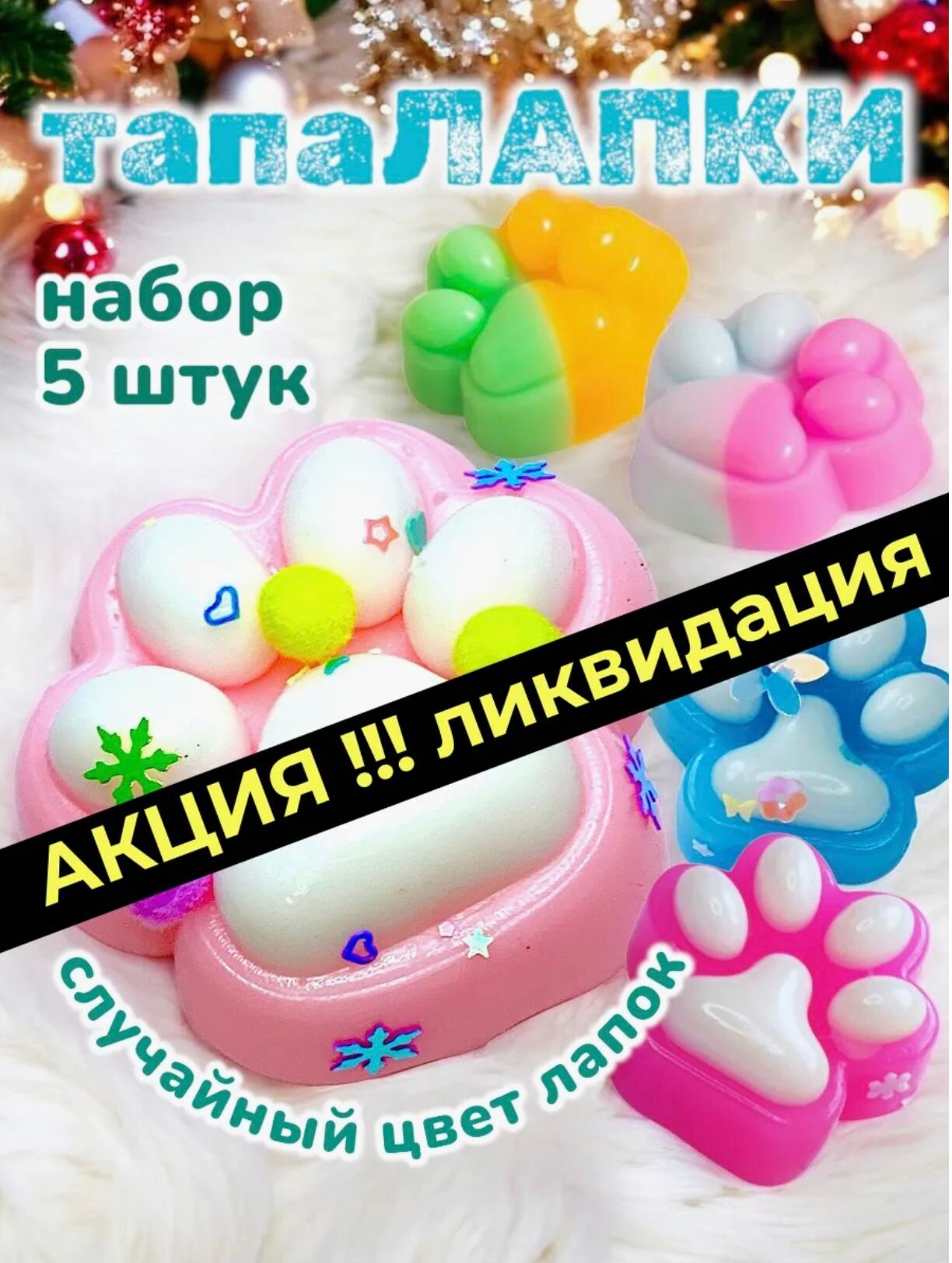 Игрушка антистресс лапки/ набор таба 5 шт/ набор для детей