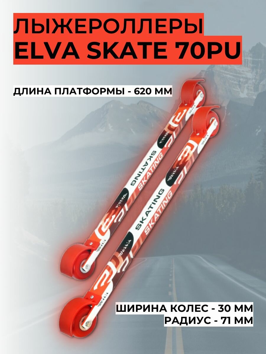 Лыжероллеры ELVA SKATE 70PU полиуретан