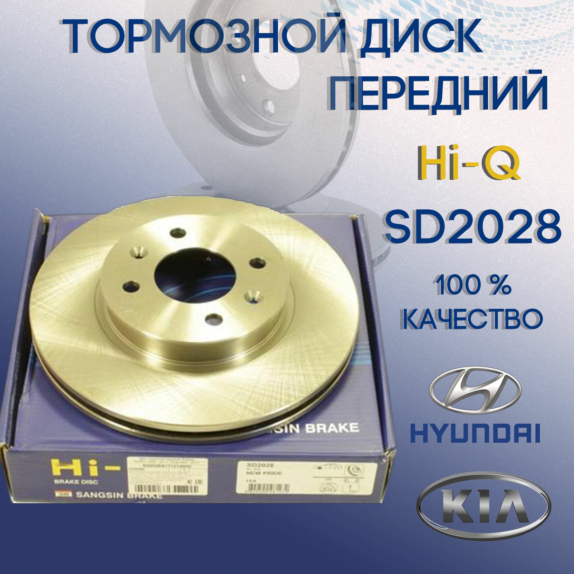 Тормозной передний диск Sangsin brake, Для автомобилей Hyundai Solaris, Kia Rio и Hyundai Accent