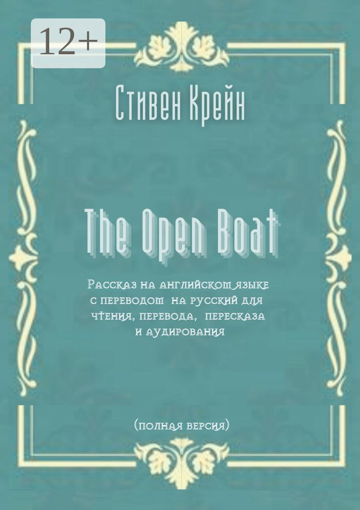 The Open Boat. Рассказ на английском языке с переводом на русский для чтения, перевода, пересказа и аудирования (полная версия)
