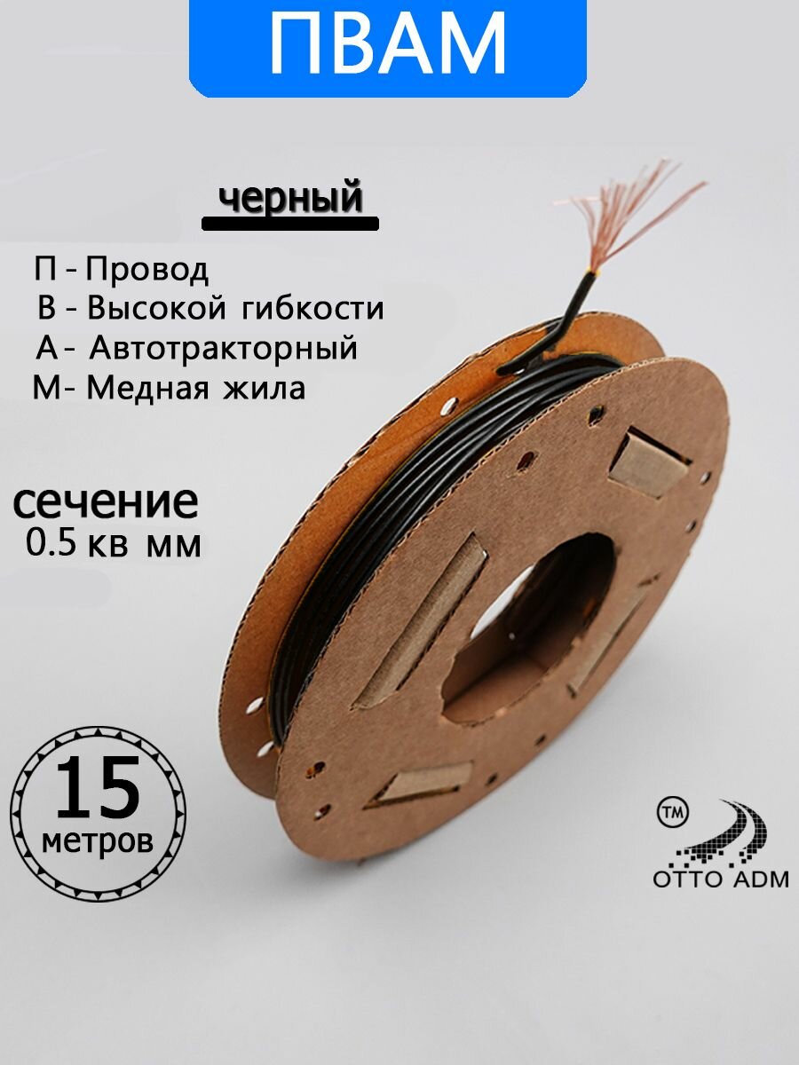 Провод автомобильный на катушке ПВАМ-0.5 (черный) 15 метров OttoADM