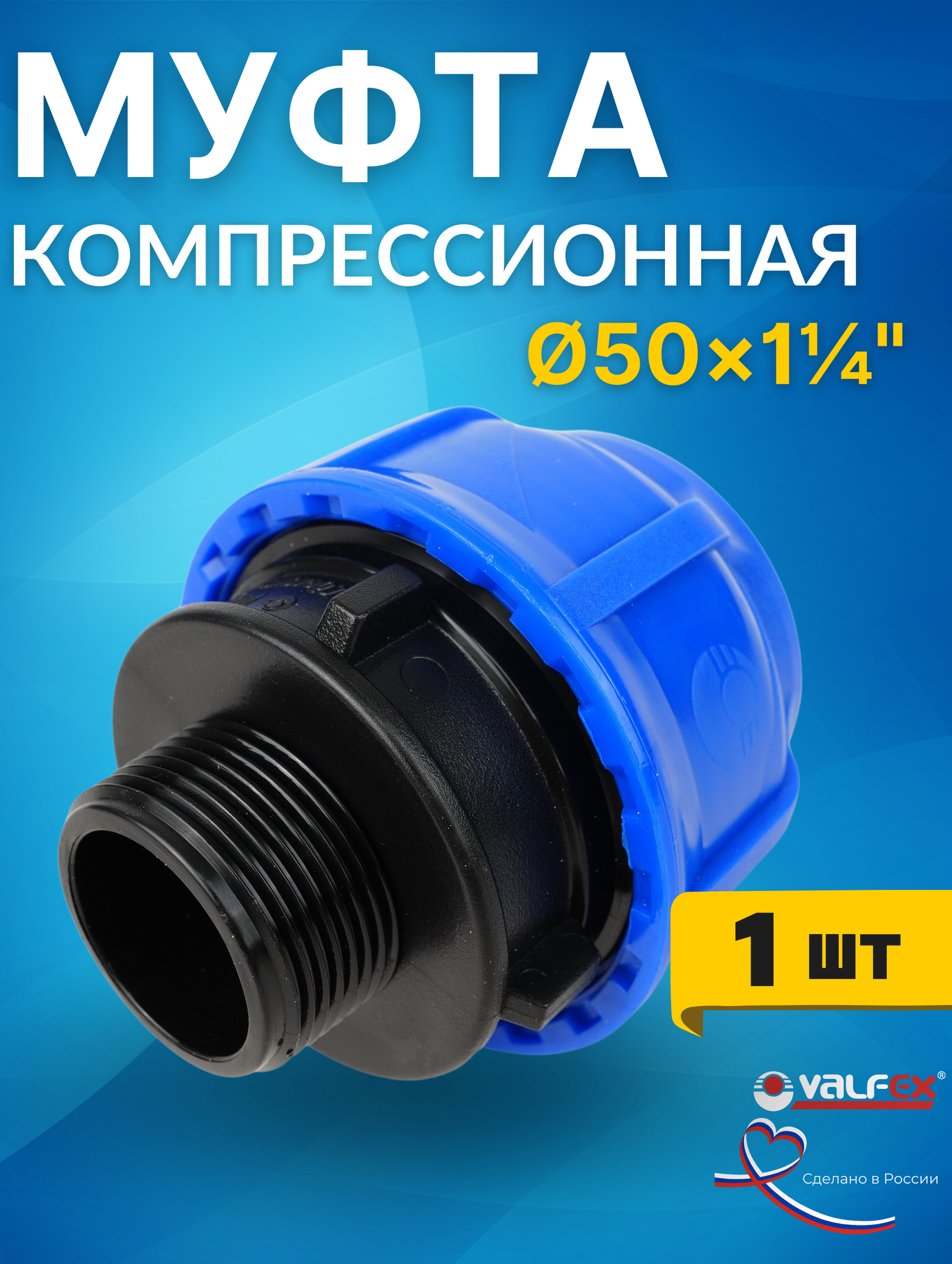 Муфта ПНД 50х1 1/4 наружная резьба (Valfex) 1шт.
