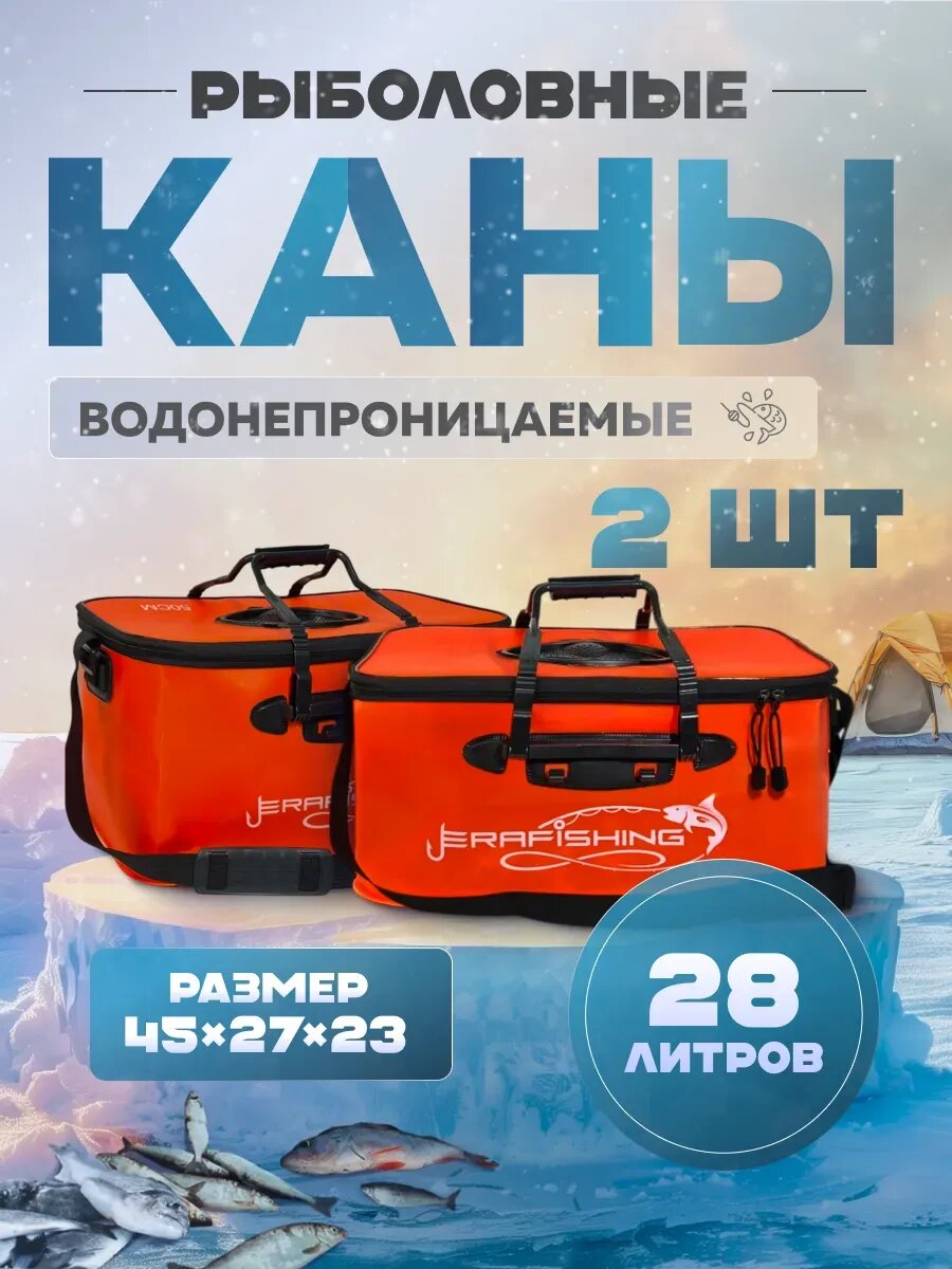 Каны рыболовные набор 2шт, сумка водонепроницаемая 45 см