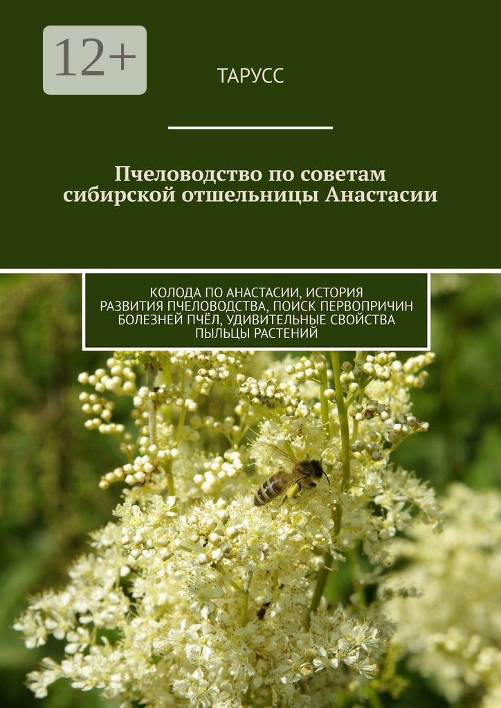 Пчеловодство по советам сибирской отшельницы Анастасии