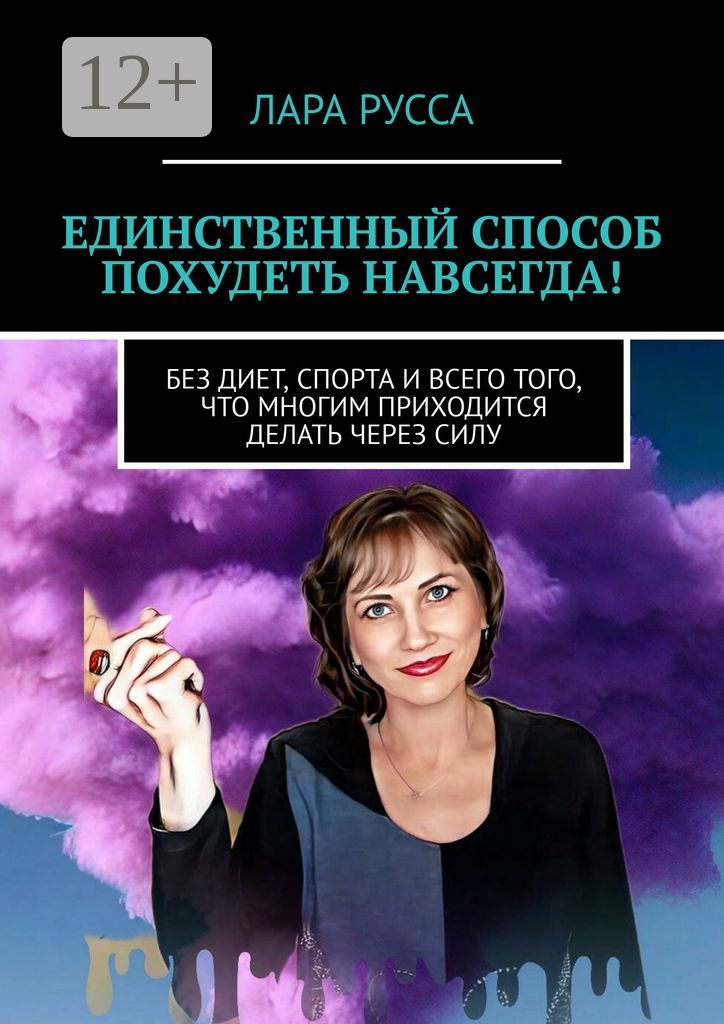 Единственный способ похудеть навсегда!