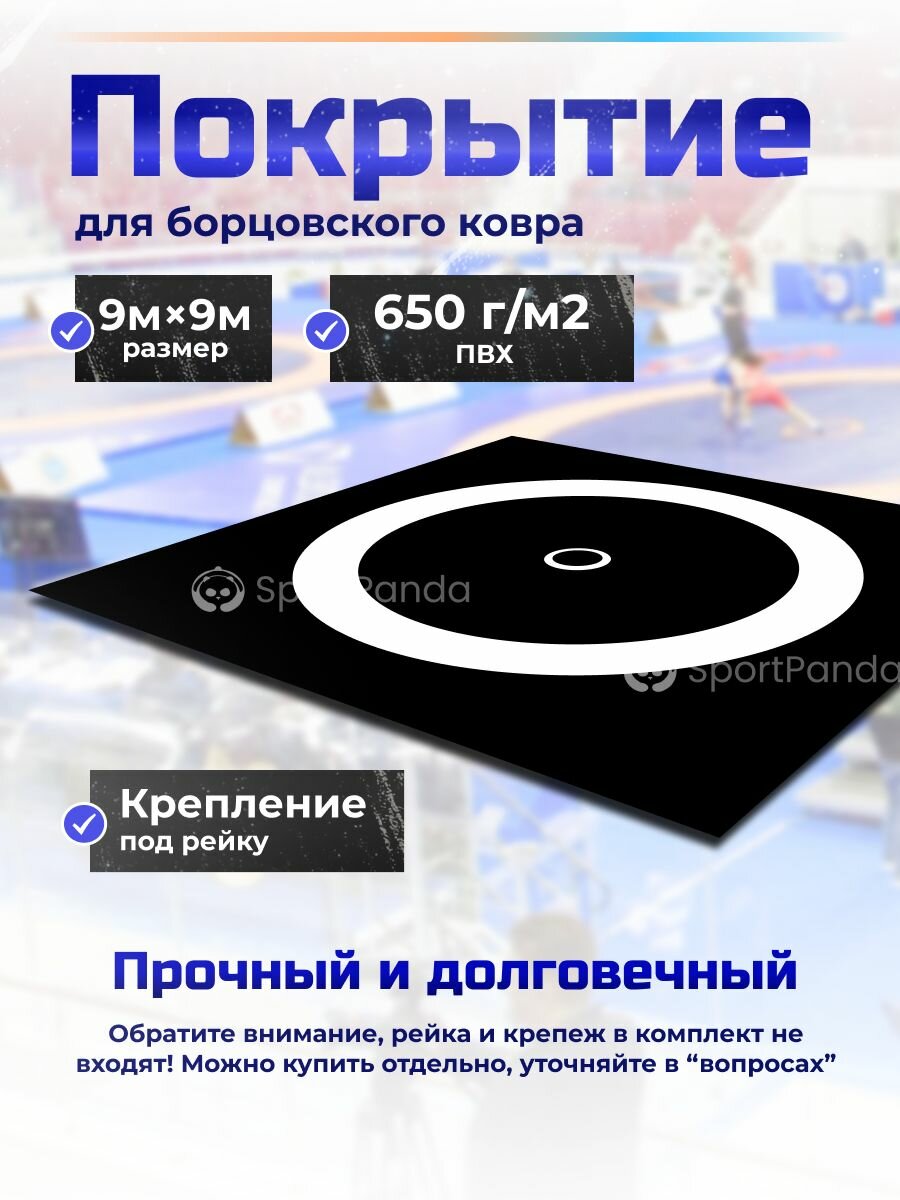 Покрытие для борцовского ковра 9х9м (чехол) крепление под рейку