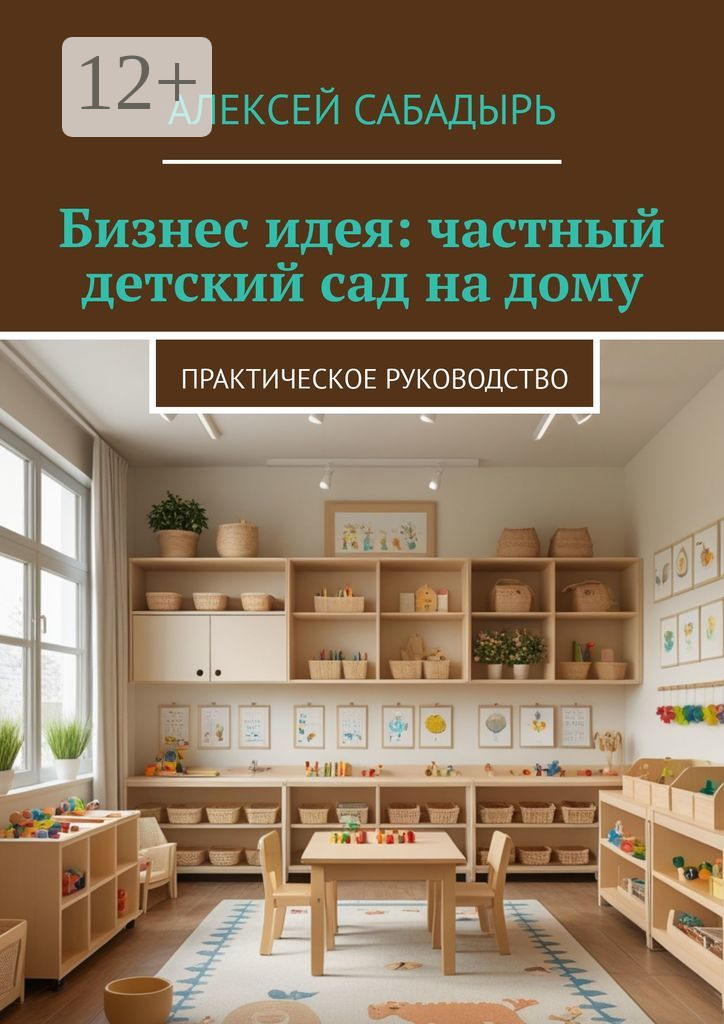 Бизнес идея: частный детский сад на дому