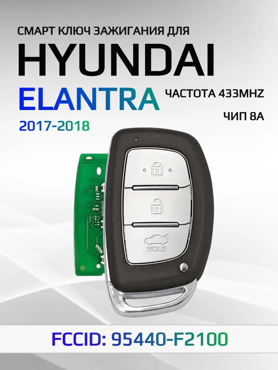 Смарт ключ зажигания для Hyundai Elantra / Хендай Элантра 95440-F2100
