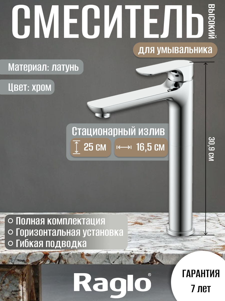 Смеситель для раковины и умывальника Raglo R03.15, латунь, хром