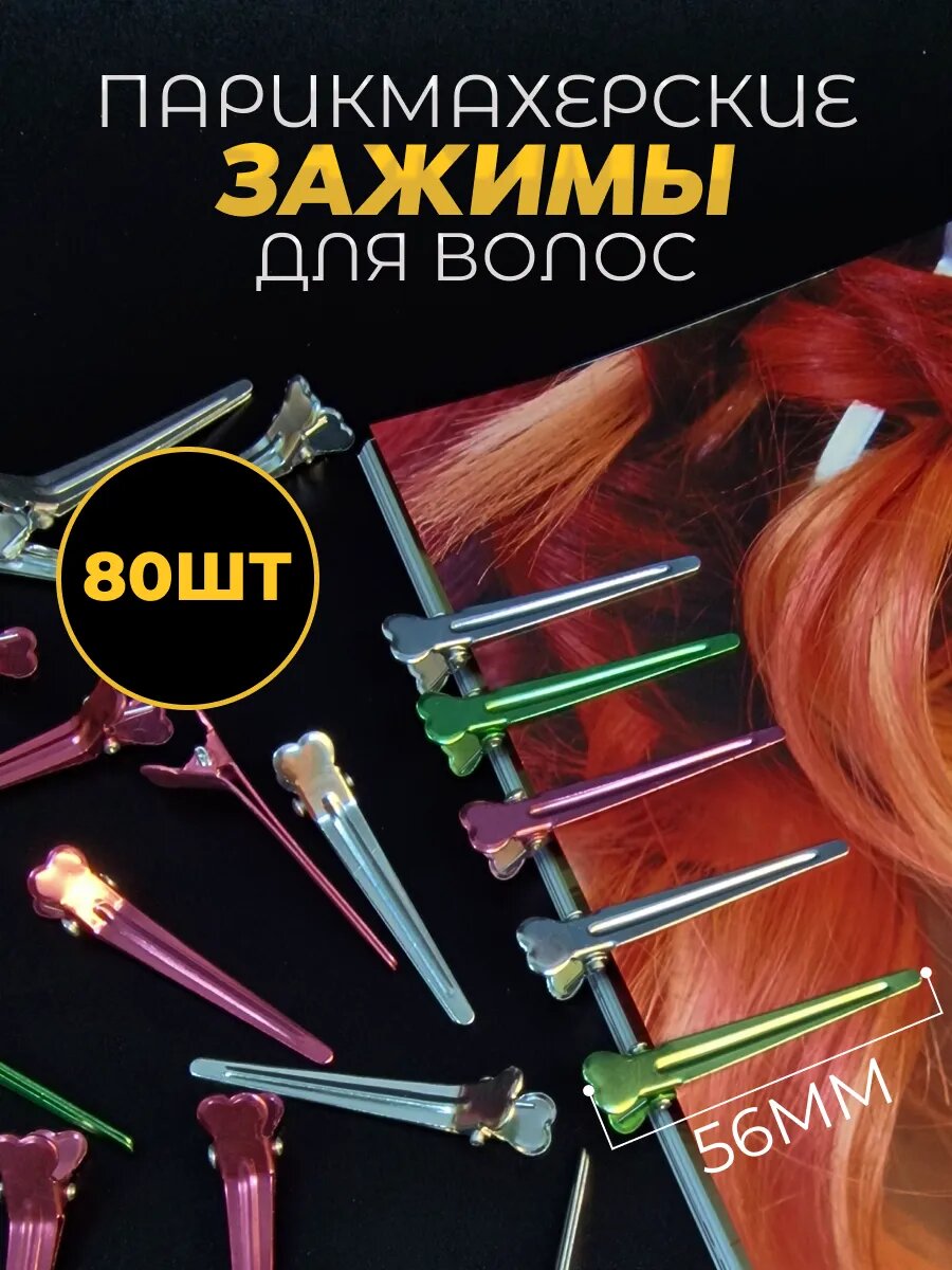 Зажимы для волос парикмахерские металлические