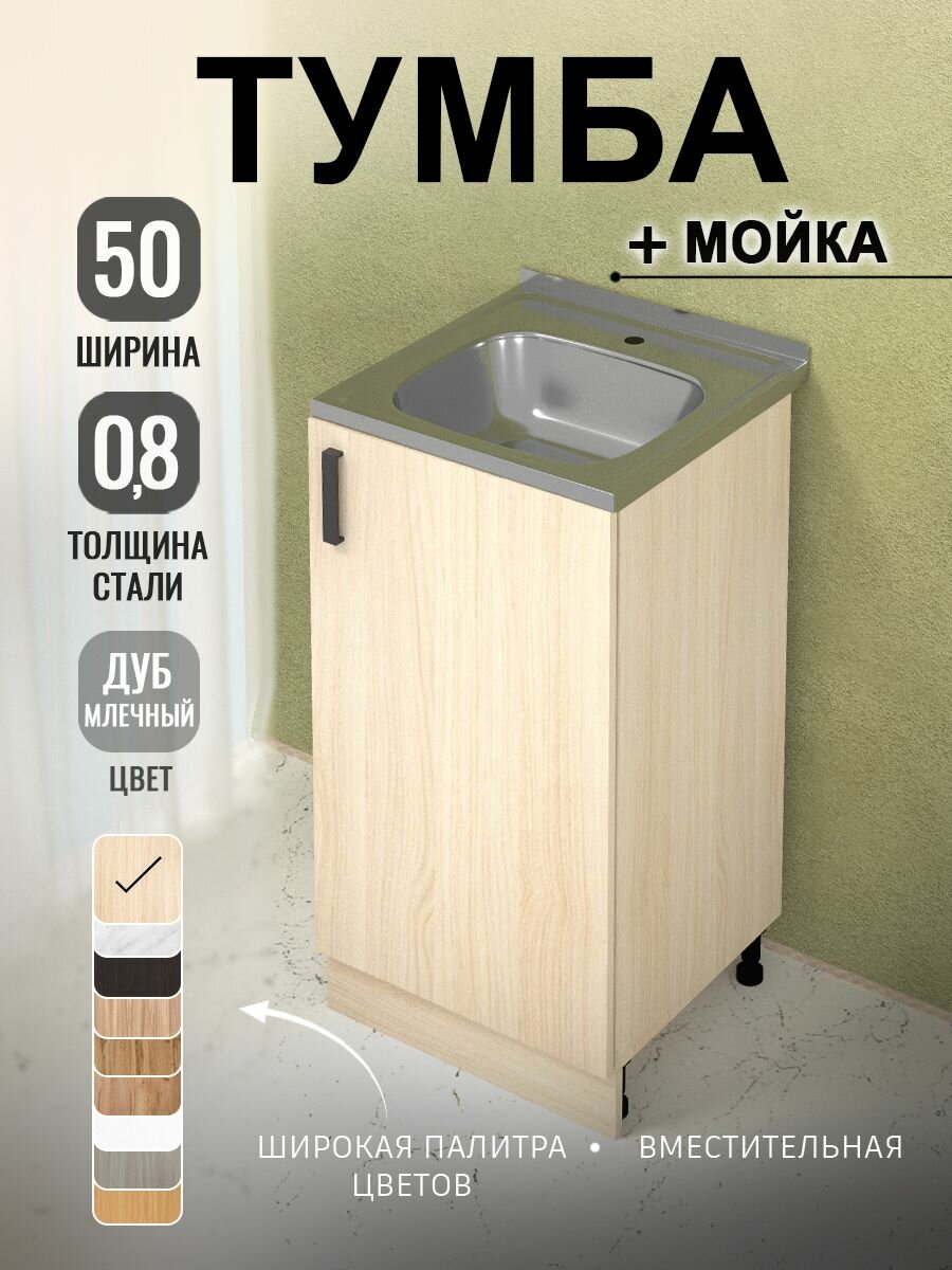 Кухонный модуль, Комплект, Тумба на кухню 50х82х43,6 с мойкой 50х50, 0,8 мм, дуб млечный