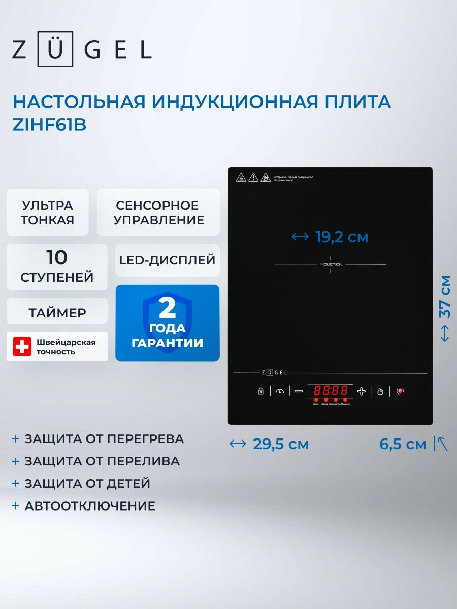 Индукционная плитка настольная ZUGEL ZIHF61B, 2000 Вт, черный