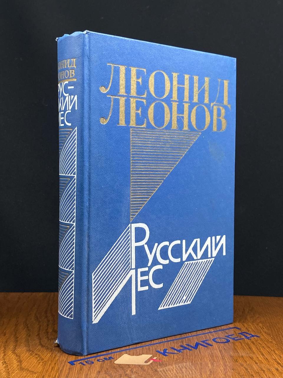 Книга. Русский лес 1988 (2043236078267)