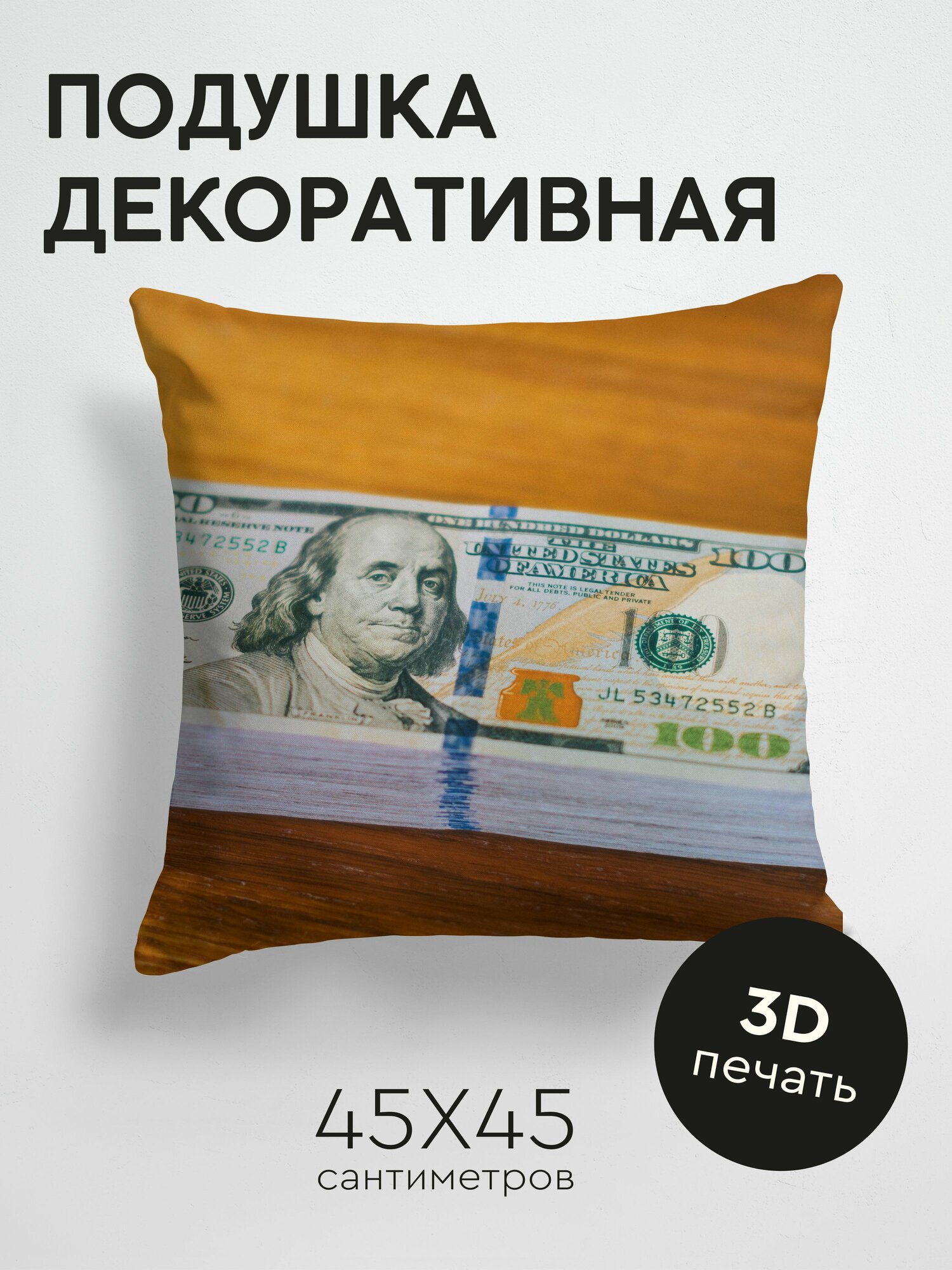Подушка декоративная, 45x45см / Разное / деньги / доллары / валюта / купюры / портрет