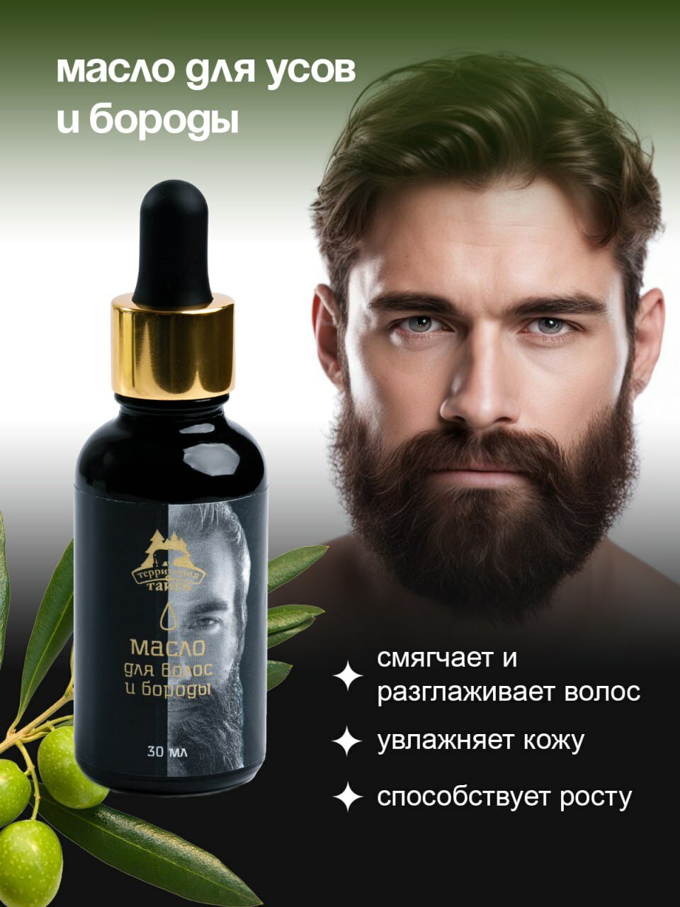 Масло косметическое Территория Тайги для бороды и усов, с маслом кедрового ореха, 30 мл.