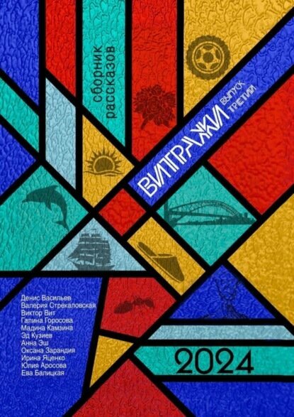 Витражи. Выпуск третий [Цифровая книга]