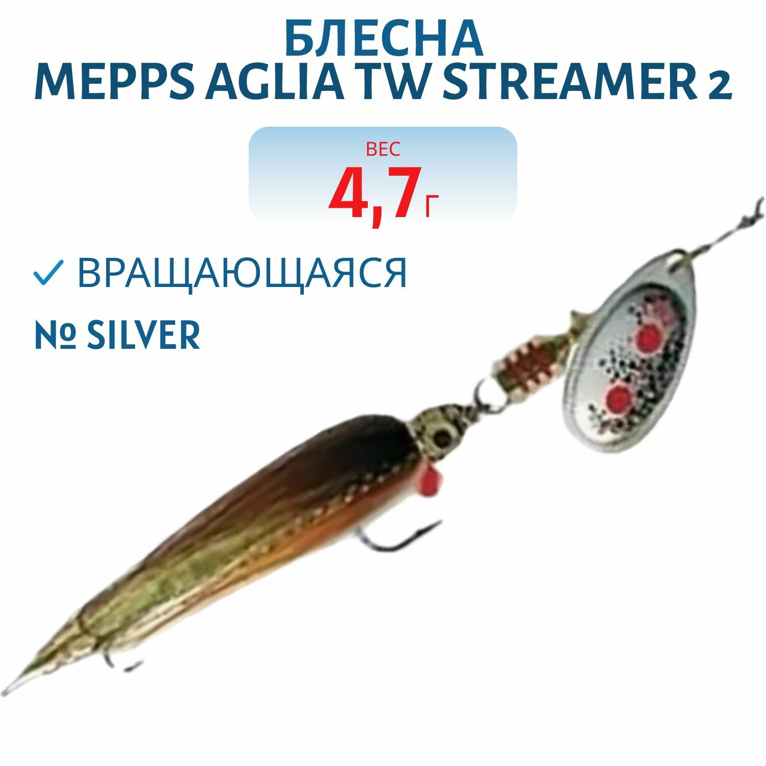 Блесна вращающаяся MEPPS Aglia TW Streamer 2, Silver (блистер)