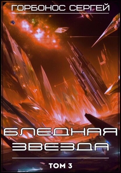 Бледная звезда. Том 3 [Цифровая книга]