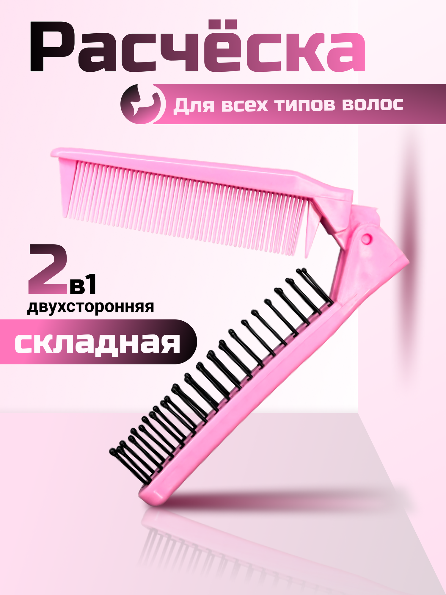 Складная компактная расческа