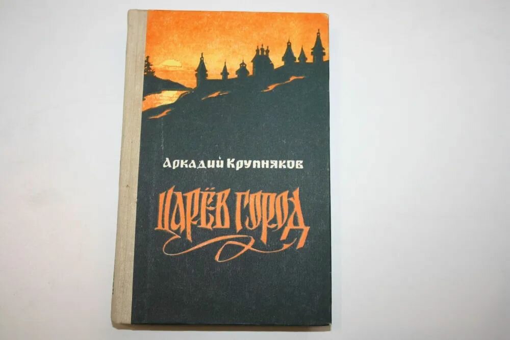Царев город. Сказание о нове городе на Кокшаге