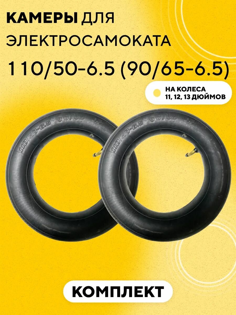 Камера для электросамоката Kugoo M5, GX, ULTRON, Halten RS-02, RS-03 (110/50-6.5 (90/65-6.5) для колес 11-13 дюймов, комплект, 2 шт.)
