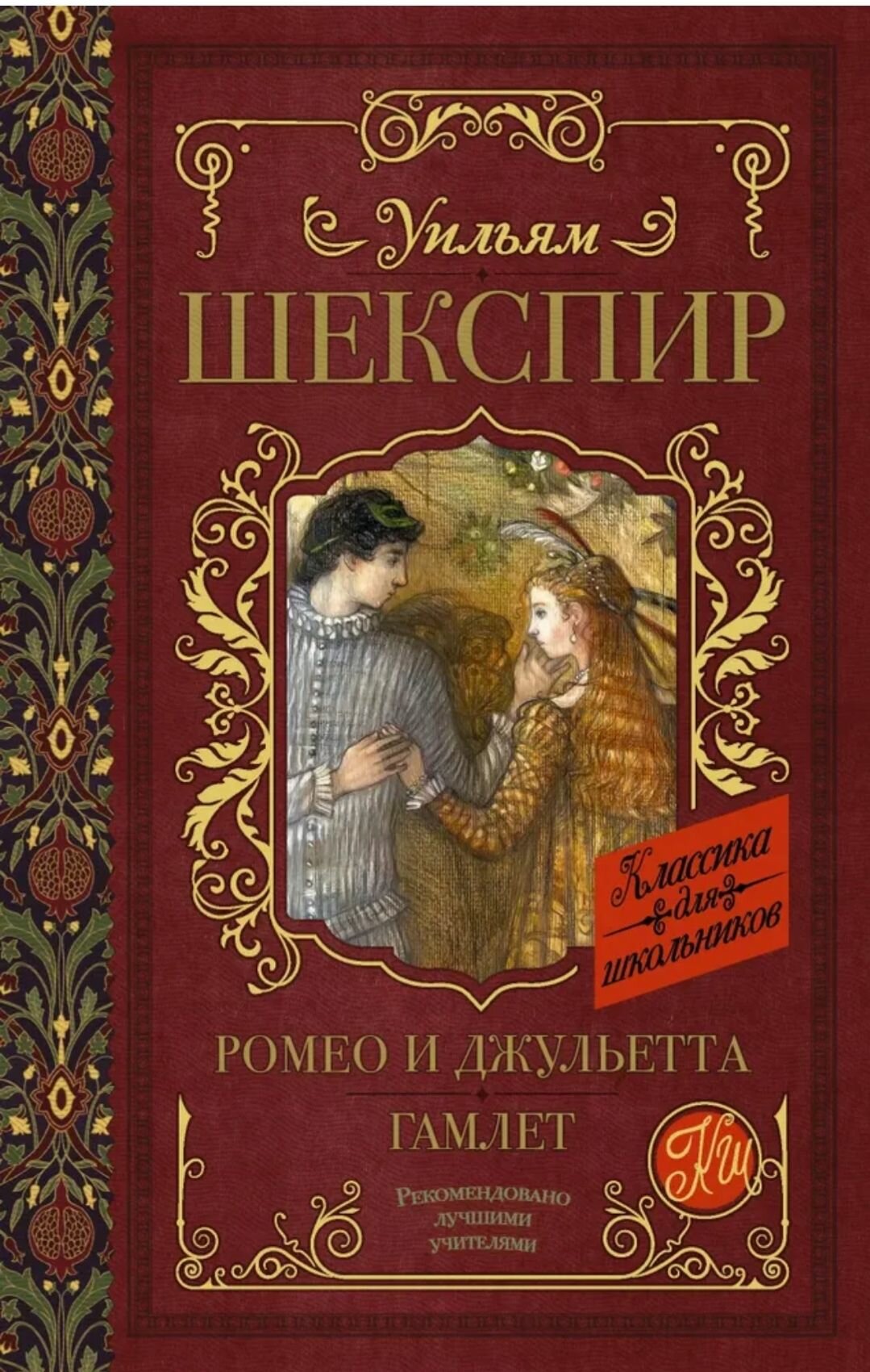 Ромео и Джульетта. Отелло