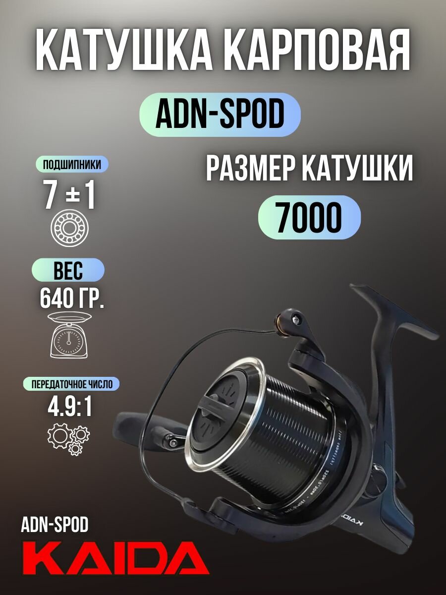 Катушка карповая с передним фрикционом Kaida ADN-SPOD (7+1) подшипник