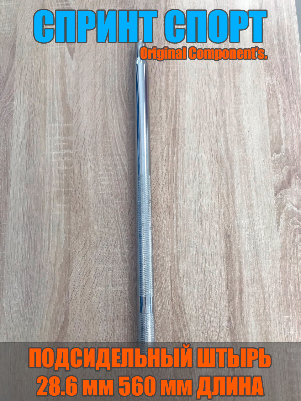 Подседельный штырь 28.6 мм. Длина 560 мм, сталь