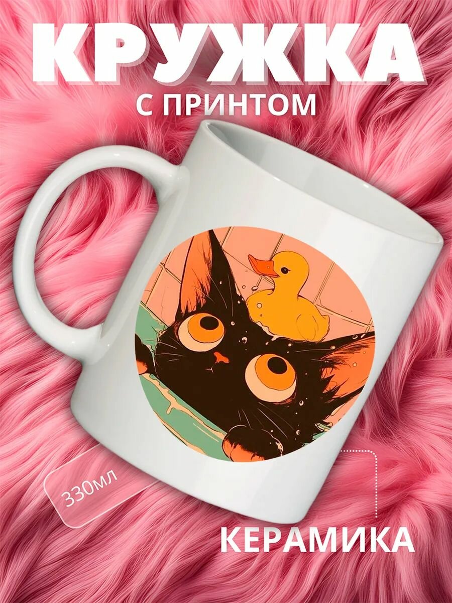 Кружка с принтом Черный кот и уточка для ванны