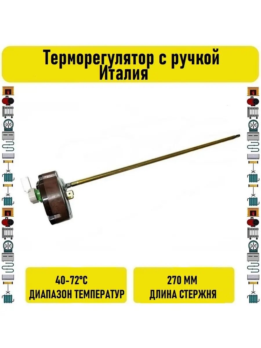 Терморегулятор с ручкой Италия