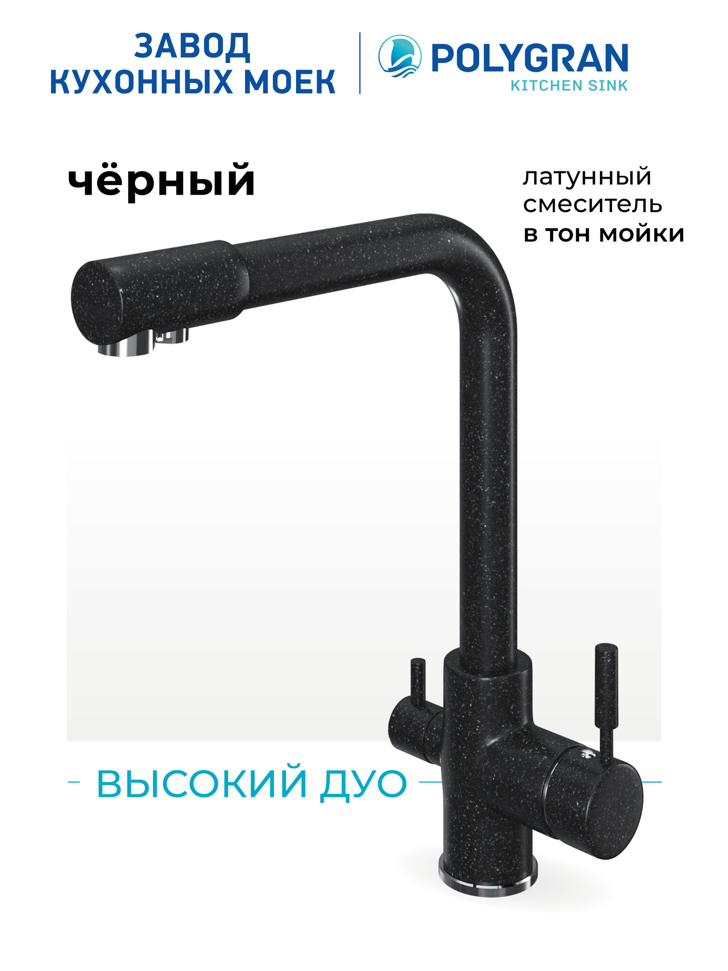 Смеситель для кухни / мойки Polygran Высокий Дуо Черный (Черный №16) / С фильтром / Латунный / Кран для кухни