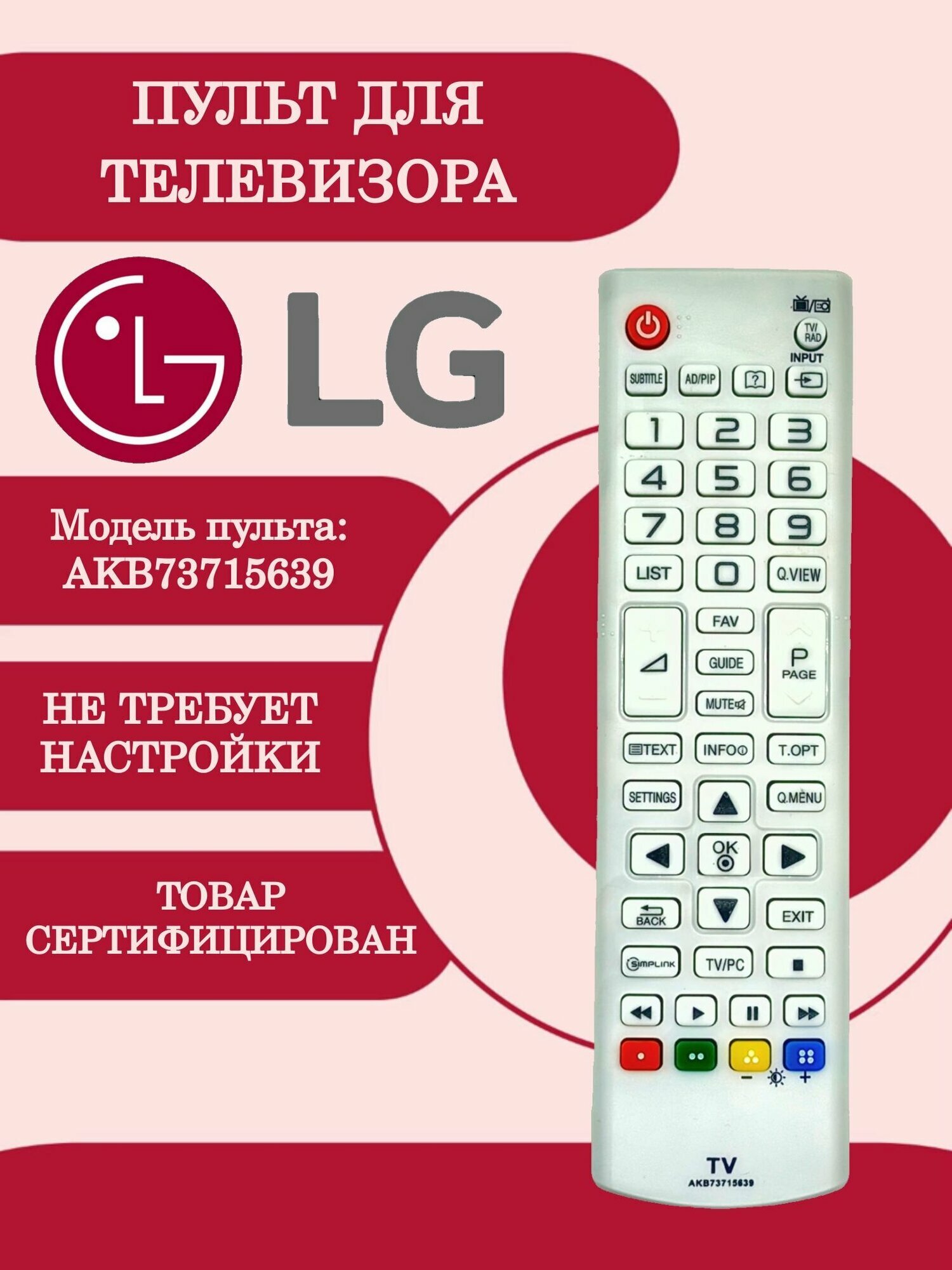 Пульт AKB73715639 для телевизора LG