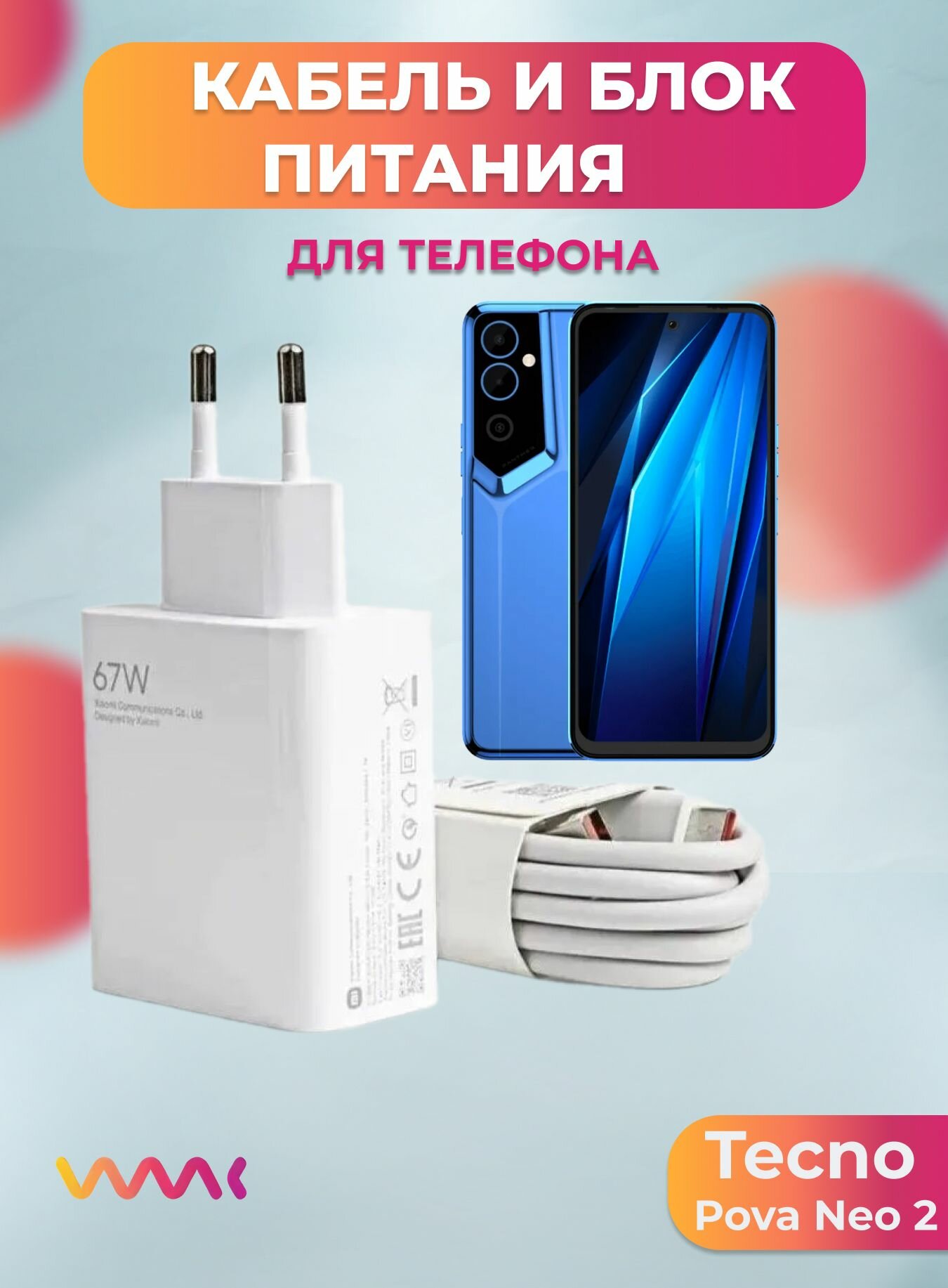 Комплект зарядного устройства (зарядка) для Tecno Pova Neo 2 блок питания (адаптер) и кабель (провод)